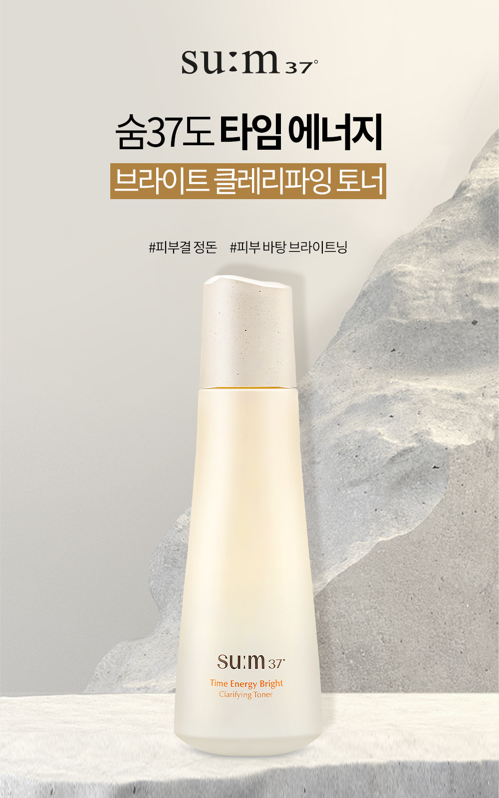 숨37도 타임 에너지 브라이트 클레리파잉 토너 170ml 미백- 이랜드몰