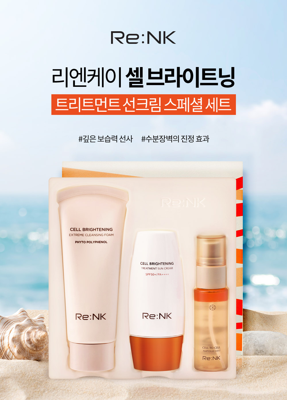 리엔케이 셀 브라이트닝 트리트먼트 선크림 55ml 스페셜 세트- 이랜드몰