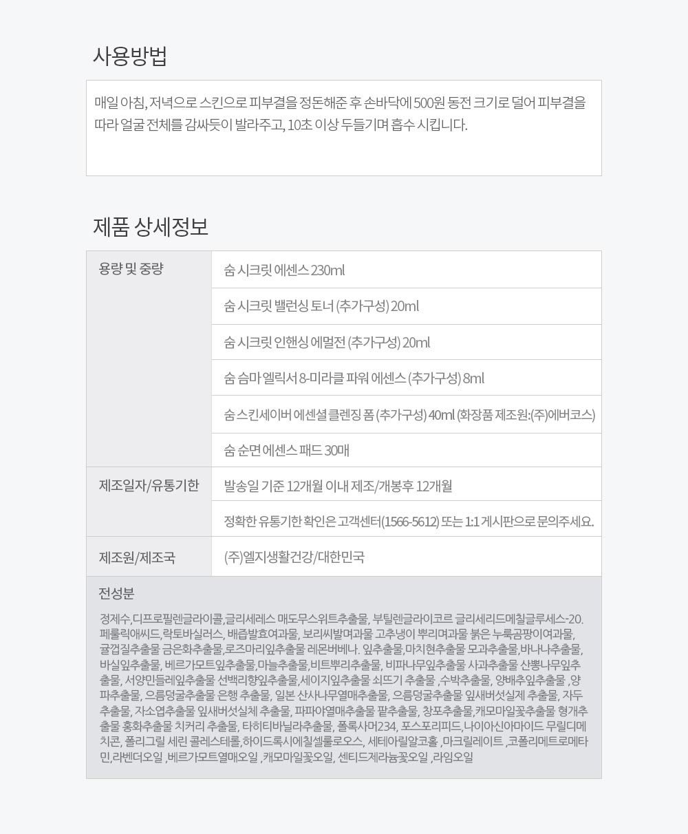 숨37도 시크릿 에센스 230ml 스페셜 기획세트- 이랜드몰